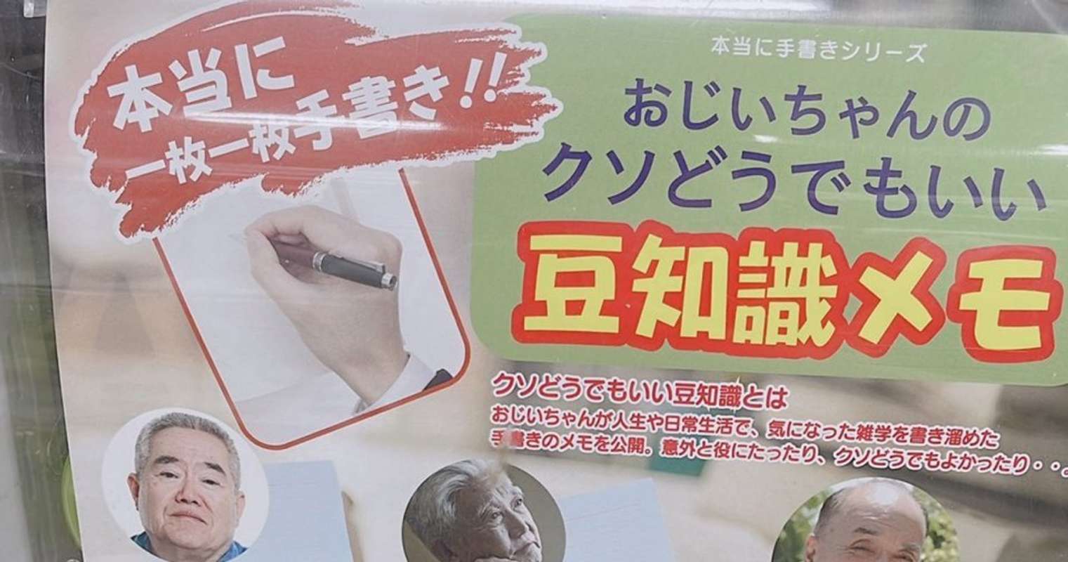 異色のガチャ「おじいちゃんのクソどうでもいい豆知識メモ」に反響 ガチャの「前提」覆す人気シリーズ が生まれた理由全文表示|jタウンネット